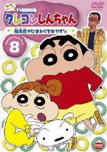 詳しい納期他、ご注文時はお支払・送料・返品のページをご確認ください発売日2010/2/23関連キーワード：くれよんしんちゃんクレヨンしんちゃん TV版傑作選 第4期シリーズ 8 ジャンル アニメキッズアニメ 監督 出演 矢島晶子ならはしみき...