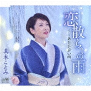 KOI CHIRASHI NO AME詳しい納期他、ご注文時はお支払・送料・返品のページをご確認ください発売日2019/2/6真木ことみ / 恋散らしの雨KOI CHIRASHI NO AME ジャンル 邦楽歌謡曲/演歌 関連キーワード 真...