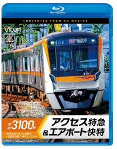2026/2/17 AM 7:59まで初回分予約受付中！詳しい納期他、ご注文時はお支払・送料・返品のページをご確認ください発売日2026/3/21関連キーワード：ブルーレイ BDビコム ブルーレイシリーズ 京成3100形 アクセス特急＆エア...
