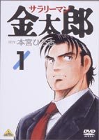 詳しい納期他、ご注文時はお支払・送料・返品のページをご確認ください発売日2001/7/25サラリーマン金太郎 1 ジャンル アニメテレビアニメ 監督 勝間田具治 出演 宮本大誠川久保潔野沢那智城雅子本宮ひろ志による原作漫画が大人気となり、テ...