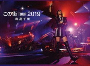 モリタカチサト コノマチツアー2019詳しい納期他、ご注文時はお支払・送料・返品のページをご確認ください発売日2020/8/26関連キーワード：この街ツアー2019 この街ツアー ツアー live ライブ ライブDVD もりたかちさと もり...
