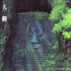 詳しい納期他、ご注文時はお支払・送料・返品のページをご確認ください発売日2004/8/25久石譲（音楽） / 天空の城ラピュタ シンフォニー 大樹 ジャンル アニメ・ゲーム国内アニメ音楽 関連キーワード 久石譲（音楽）宮崎駿｀久石譲 天空の...