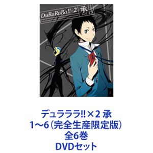詳しい納期他、ご注文時はお支払・送料・返品のページをご確認ください発売日2015/7/22デュラララ!!×2 承 1〜6（完全生産限定版）全6巻 ジャンル アニメテレビアニメ 監督 大森貴弘 出演 沢城みゆき豊永利行宮野真守花澤香菜神谷浩史...