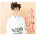 ミヤコハルミ フユノカイキョウ詳しい納期他、ご注文時はお支払・送料・返品のページをご確認ください発売日2014/8/20都はるみ / 冬の海峡フユノカイキョウ ジャンル 邦楽歌謡曲/演歌 関連キーワード 都はるみ都はるみのシングル。様々なタ...
