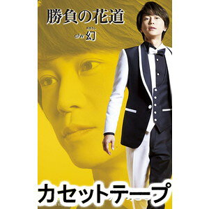 SHOUBU NO HANAMICHI／MABOROSHI詳しい納期他、ご注文時はお支払・送料・返品のページをご確認ください発売日2018/8/21氷川きよし / 勝負の花道／幻（Eタイプ）SHOUBU NO HANAMICHI／MABOR...