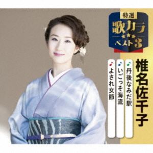 シイナサチコ タンゴナミダエキ イゴッソカイリュウ ヨサレオンナブシ詳しい納期他、ご注文時はお支払・送料・返品のページをご確認ください発売日2025/12/10関連キーワード：シングル椎名佐千子 / 特選・歌カラベスト3：：丹後なみだ駅／い...