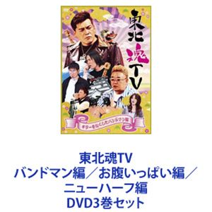 詳しい納期他、ご注文時はお支払・送料・返品のページをご確認ください発売日2014/6/27東北魂TV バンドマン編／お腹いっぱい編／ニューハーフ編 ジャンル 国内TVバラエティ 監督 出演 サンドウィッチマンマギー審司狩野英孝鳥居みゆきトミ...