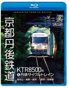 ビコムブルーレイシリーズキョウトタンゴテツドウケイティーアール8500ケイアンドタンテツサイクルトレイン詳しい納期他、ご注文時はお支払・送料・返品のページをご確認ください発売日2026/8/21関連キーワード：テツドウ ブルーレイ BDビコ...