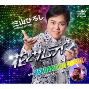 ミヤマヒロシ ハナトサムライ ケンダマ ドゥ ダンス詳しい納期他、ご注文時はお支払・送料・返品のページをご確認ください発売日2026/1/7関連キーワード：MIYAMA HIROSHI HANA TO SAMURAI C／W KENDAMA...
