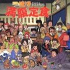 ミスターアジッコマンプクテイショクオリジナルサントラアルバム詳しい納期他、ご注文時はお支払・送料・返品のページをご確認ください発売日2004/10/27（オリジナル・サウンドトラック） / ミスター味っ子 満腹定食 オリジナルサントラアルバ...