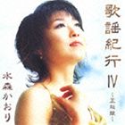 詳しい納期他、ご注文時はお支払・送料・返品のページをご確認ください発売日2005/6/22水森かおり / 歌謡紀行IV 〜五能線〜 ジャンル 邦楽歌謡曲/演歌 関連キーワード 水森かおり歌で日本全国を旅するアルバム｀歌謡紀行｀シリーズの第4...