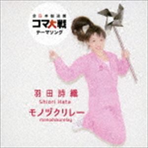 ハタシオリ モノヅクリレー詳しい納期他、ご注文時はお支払・送料・返品のページをご確認ください発売日2017/6/14羽田詩織 / モノヅクリレーモノヅクリレー ジャンル 邦楽J-POP 関連キーワード 羽田詩織非公式ながら通称：町工場親善大...