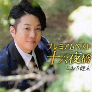 コオリケンタ プレミアムベスト イザヨイバシ詳しい納期他、ご注文時はお支払・送料・返品のページをご確認ください発売日2026/5/13関連キーワード：KOORI KENTA PREMIUM BEST -IZAYOI BASHI- アルバム ...