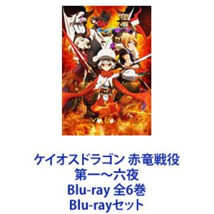 詳しい納期他、ご注文時はお支払・送料・返品のページをご確認ください発売日2016/2/17関連キーワード：ブルーレイ BDケイオスドラゴン 赤竜戦役 第一〜六夜 Blu-ray 全6巻 ジャンル アニメテレビアニメ 監督 松根マサト 出演 ...