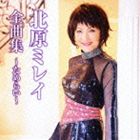 KITAHARA MIREI ZENKYOKU SHUU-TAMERAI-詳しい納期他、ご注文時はお支払・送料・返品のページをご確認ください発売日2012/9/26北原ミレイ / 北原ミレイ全曲集〜ためらい〜KITAHARA MIREI Z...