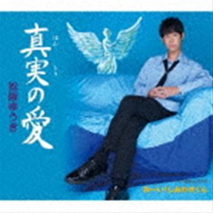 マツザカユウキ ホントウノアイ オーイ シアワセクン詳しい納期他、ご注文時はお支払・送料・返品のページをご確認ください発売日2022/11/9松阪ゆうき / 真実（ほんとう）の愛／おーい!しあわせくんホントウノアイ オーイ シアワセクン ジ...