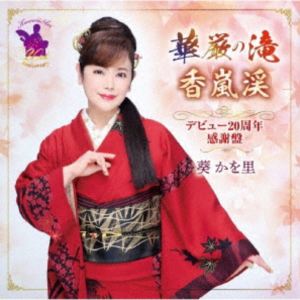 アオイカヲリ ケゴンノタキ コウランケイ デビュー20シュウネンカンシャバン詳しい納期他、ご注文時はお支払・送料・返品のページをご確認ください発売日2025/11/5関連キーワード：シングル葵かを里 / 華厳の滝／香嵐渓 デビュー20周年感...