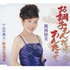 OCHOUSHIMON DAYO ANTATTE／KITA NO UMI YO／SHINJUKU NO MISE詳しい納期他、ご注文時はお支払・送料・返品のページをご確認ください発売日2013/1/23鶴岡睦美 / お調子もんだよあんたって...