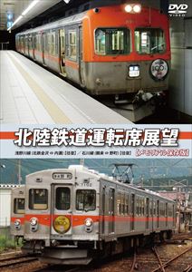 詳しい納期他、ご注文時はお支払・送料・返品のページをご確認ください発売日2015/9/25北陸鉄道運転席展望【メモリアル保存版】 ジャンル 趣味・教養電車 監督 出演 北陸鉄道は浅野川線と、石川線の2路線があり、2015年は浅野川線が開業9...