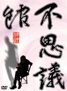詳しい納期他、ご注文時はお支払・送料・返品のページをご確認ください発売日2005/7/22実相寺昭雄の不思議館 議の巻 ジャンル 邦画サスペンス 監督 出演 常泉忠通日本SF映画の巨匠・実相寺昭雄監督の幻の作品が、今DVDで甦る！！ 199...