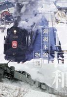 詳しい納期他、ご注文時はお支払・送料・返品のページをご確認ください発売日2011/7/22SL日和 釧網本線物語 ジャンル 趣味・教養電車 監督 出演 北海道の東釧路駅から網走駅まで北の大地を縦断するJR北海道・釧網本線。冬の期間だけ“冬の...