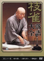 詳しい納期他、ご注文時はお支払・送料・返品のページをご確認ください発売日2003/11/27桂枝雀 落語大全 第三十六集 ジャンル 趣味・教養お笑い 監督 出演 桂枝雀99年4月に急逝した上方落語界を代表する落語家・桂枝雀の偉業を記念し、V...