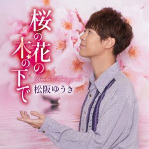 マツザカユウキ サクラノハナノキノシタデ タダソレダケノコト詳しい納期他、ご注文時はお支払・送料・返品のページをご確認ください発売日2026/3/11関連キーワード：Yuuki Matsuzaka SAKURA NO HANA NO KI ...