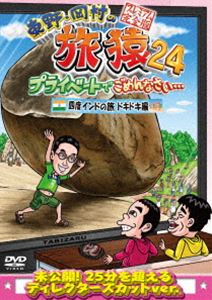 ヒガシノオカムラノタビザル24プライベートデゴメンナサイヨンドインドノタビドキドキヘンプレミアムカンゼンバン詳しい納期他、ご注文時はお支払・送料・返品のページをご確認ください発売日2024/10/9関連キーワード：たびざる tabizaru...