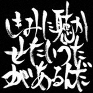 キミニキカセタイウタガアルンダ詳しい納期他、ご注文時はお支払・送料・返品のページをご確認ください発売日2017/9/13（V.A.） / きみに聴かせたいうたがあるんだキミニキカセタイウタガアルンダ ジャンル 邦楽ロック/ソウル 関連キーワ...