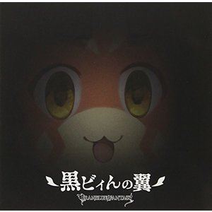 グランブルー ファンタジー コクビィンノツバサ詳しい納期他、ご注文時はお支払・送料・返品のページをご確認ください発売日2018/5/23（オリジナル・サウンドトラック） / GRANBLUE FANTASY 黒ビィんの翼グランブルー ファン...