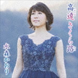 TAKATO SAKURAMICHI C／W KIRI NO USUITOUGE詳しい納期他、ご注文時はお支払・送料・返品のページをご確認ください発売日2019/1/22水森かおり / 高遠 さくら路 C／W 霧の碓氷峠（タイプB）TAKA...