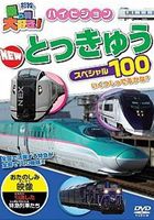 詳しい納期他、ご注文時はお支払・送料・返品のページをご確認ください発売日2011/12/9乗り物大好き！ハイビジョンNEW特急スペシャル100 ジャンル 趣味・教養電車 監督 出演 北は北海道から南は九州まで、日本各地で活躍する特急列車を全...