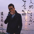 キヨキバシュンスケ ニンゲンジャロウガサヨナラノウタ詳しい納期他、ご注文時はお支払・送料・返品のページをご確認ください発売日2006/3/29清木場俊介 / 人間じゃろうが!／さよならの唄…。ニンゲンジャロウガサヨナラノウタ ジャンル 邦楽...