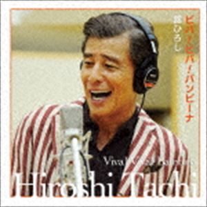 タチヒロシ ビバ ビバ バンビーナ詳しい納期他、ご注文時はお支払・送料・返品のページをご確認ください発売日2018/9/19関連キーワード：ビバビババンビーナ シングル舘ひろし / ビバ!ビバ!バンビーナビバ ビバ バンビーナ ジャンル 邦...