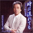 TOKI HA NAGARETEMO C／W BENI NO FUNAUTA詳しい納期他、ご注文時はお支払・送料・返品のページをご確認ください発売日2011/10/26HONEST・辻 / 時は流れてもTOKI HA NAGARETEMO ...