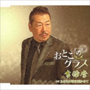 OTOKO NO GLASS／ANATA NO UTA WO KIKASETE詳しい納期他、ご注文時はお支払・送料・返品のページをご確認ください発売日2019/2/27吉備麿 / おとこのグラス／あなたの歌を聞かせてOTOKO NO GLA...