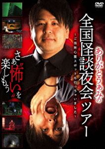 詳しい納期他、ご注文時はお支払・送料・返品のページをご確認ください発売日2019/9/11ありがとうぁみの全国怪談夜会ツアー〜ご当地心霊スポットも行っちゃいました〜 ジャンル 邦画ホラー 監督 出演 ありがとうぁみ 種別 DVD JAN 4...