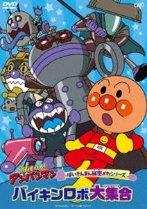 ソレイケアンパンマンバイキンマンヒミツメカシリーズバイキンロボダイシュウゴウ詳しい納期他、ご注文時はお支払・送料・返品のページをご確認ください発売日2021/7/28関連キーワード：アニメーションそれいけ!アンパンマン ばいきんまん秘密メカ...