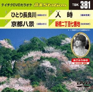 詳しい納期他、ご注文時はお支払・送料・返品のページをご確認ください発売日2012/4/18テイチクDVDカラオケ 音多Station ジャンル 趣味・教養その他 監督 出演 収録内容ひとり長良川／京都八景／人時／新橋二丁目七番地 種別 DV...