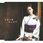 ナガヤマヨウコ エツラクノソノ詳しい納期他、ご注文時はお支払・送料・返品のページをご確認ください発売日2007/8/22長山洋子 / 悦楽の園エツラクノソノ ジャンル 邦楽歌謡曲/演歌 関連キーワード 長山洋子長山洋子がポップスから演歌に転...