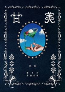 ヨシズミダイ8カイタンドクコウエンカンビ詳しい納期他、ご注文時はお支払・送料・返品のページをご確認ください発売日2025/12/10関連キーワード：ヨシズミ吉住 第8回単独公演 甘美ヨシズミダイ8カイタンドクコウエンカンビ ジャンル 趣味・...