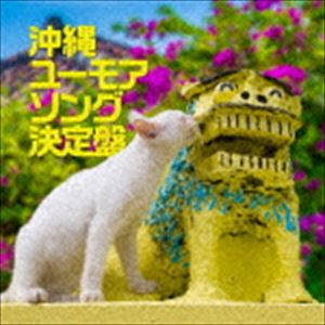 THE ULTIMATE HUMOR SONGS FROM OKINAWA詳しい納期他、ご注文時はお支払・送料・返品のページをご確認ください発売日2020/11/25関連キーワード：RES-330/1長嶺ルーシー、石川陽子、堀内加奈子、仲宗...