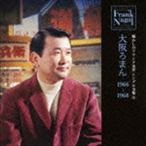 フランクナガイ ナツカシノフランクナガイ シングルゼンシュウ 8 オオサカロマン 1966 1968詳しい納期他、ご注文時はお支払・送料・返品のページをご確認ください発売日2016/2/24フランク永井 / 懐かしのフランク永井 シングル全...