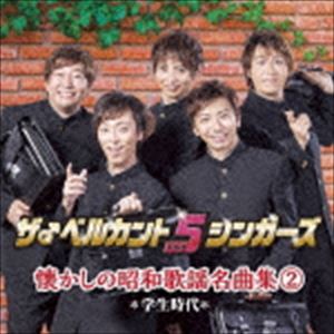 ベルカントファイブシンガーズ ナツカシノショウワカヨウメイキョクシュウ2 ガクセイジダイ詳しい納期他、ご注文時はお支払・送料・返品のページをご確認ください発売日2019/11/13ザ♂ベルカント5シンガーズ / 懐かしの昭和歌謡名曲集2〜学...