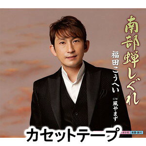 NANBU SEMISHIGURE C／W KAZE YAMAZU詳しい納期他、ご注文時はお支払・送料・返品のページをご確認ください発売日2012/10/24福田こうへい / 南部蝉しぐれ c／w風やまずNANBU SEMISHIGURE ...