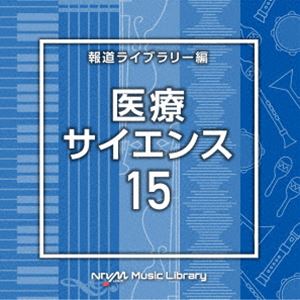 エヌティーブイエム ミュージック ライブラリー ホウドウライブラリーヘン イリョウ サイエンス15詳しい納期他、ご注文時はお支払・送料・返品のページをご確認ください発売日2025/2/26（BGM） / NTVM Music Library...
