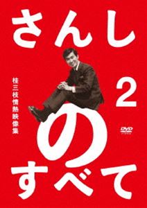 詳しい納期他、ご注文時はお支払・送料・返品のページをご確認ください発売日2012/7/16さんしのすべて 桂三枝情熱映像集2 ジャンル 趣味・教養お笑い 監督 出演 桂三枝西川きよし、笑福亭仁鶴と並び“吉本興業の三巨頭”と称される上方落語界...