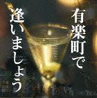 ユウラクチョウデアイマショウ詳しい納期他、ご注文時はお支払・送料・返品のページをご確認ください発売日2008/6/25（オムニバス） / 有楽町で逢いましょうユウラクチョウデアイマショウ ジャンル 邦楽歌謡曲/演歌 関連キーワード （オムニ...