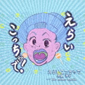 シュカヨウコ エライコッチャデ ビー マイン アゲイン詳しい納期他、ご注文時はお支払・送料・返品のページをご確認ください発売日2021/9/22朱夏洋子 / えらいこっちゃで／Be mine againエライコッチャデ ビー マイン アゲイ...