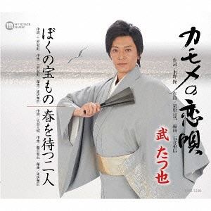 タケタツヤ カモメノコイウタ ボクノタカラモノ ハルヲマツフタリ詳しい納期他、ご注文時はお支払・送料・返品のページをご確認ください発売日2015/7/1武たつ也 / カモメの恋唄／ぼくの宝もの／春を待つ二人カモメノコイウタ ボクノタカラモノ...